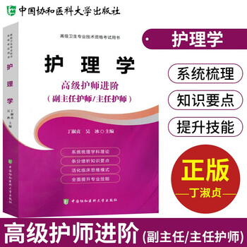 护理学高级护师进阶+习题集+模拟试卷（副主任/主任护师）副高护理学考试试题 副高护理学考试试题 护理学——高级护师进阶（副主任护师/主任护师）
