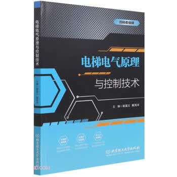 电梯电气原理与控制技术9787568294966北京理工大学
