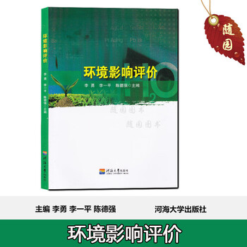 全新正版 自考教材 28540 江苏自考 环境质量评价 环境影响评价(普通高等教育十二五规划教材)李