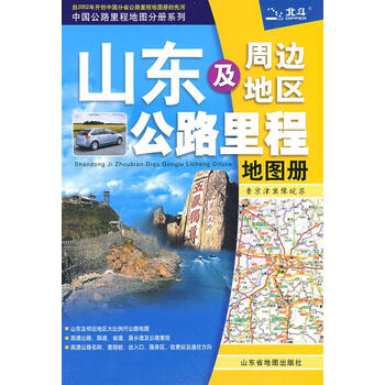 山东及周边地区公路里程地图册