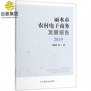 丽水市农村电子商务发展报告(2019)
