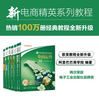 新电商精英系列教程7合1套装：电商运营第2版、网店客服、美工、推广、电商数据分析、内容营销、跨境电