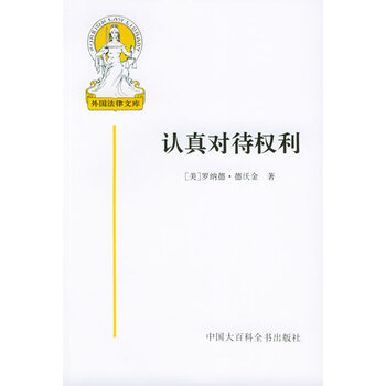 认真对待权利—外国法律文库 9787500058861