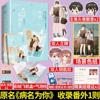 【赠品多多】恋如青柠香 原名病名为你 甜醋鱼 青春校园都市言情小说畅销书