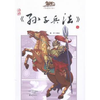 漫画<<孙子兵法>>-上童乐政治/军事9787535051899 漫画连环画中国现代