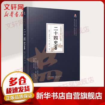 二十四史精华 万卷楼国学经典 珍藏精装版