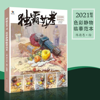 独霸艺考4色彩静物临摹范本陈德恩2021烈公文化单体小组合色稿物体解剖完整步骤照片对画训练完整稿作品