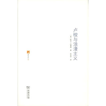 卢梭与浪漫主义