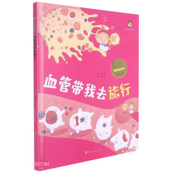 血管带我去旅行(精)/奇妙的身体原创绘本