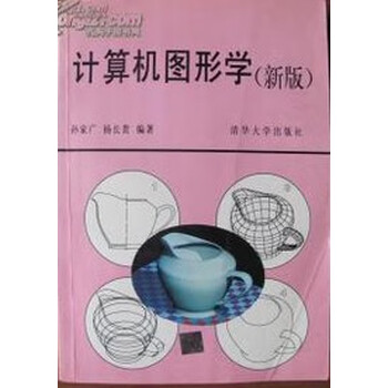 计算机图形学 孙家广【正版书】