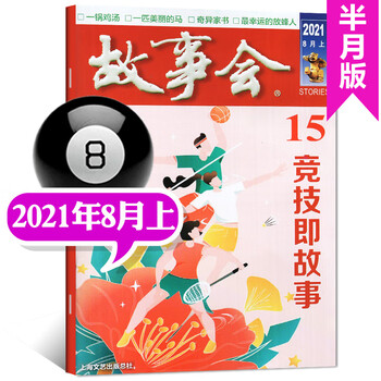故事会杂志2022年6月上第11期新【另有12期预售及2021年往期可选】百姓话题经典民间幽默故事小说期刊【单本】 2021年8月上第15期