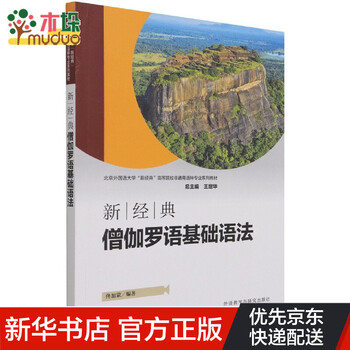 新经典僧伽罗语基础语法