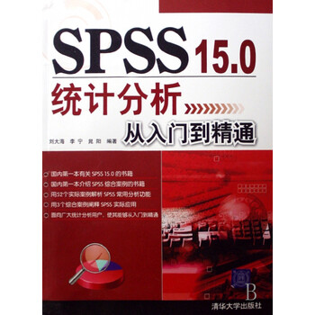 SPSS15.0统计分析从入门到精通