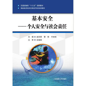 正版新 基本安全.个人安全与社会责任 9787563239177 大连海事 威发勇