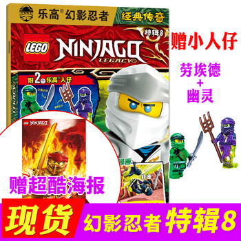 【多期自选附赠小人仔+海报】乐高幻影忍者经典传奇杂志特辑11辑新 儿童漫画故事书乐高玩具积木期刊【单本】 特辑8 赠“劳埃德+幽灵”