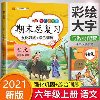 新版小学六年级上册语文期末总复习冲刺100分人教版部编同步知识点强化天习题天天练