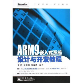 ARM9嵌入式系统设计与开发教程