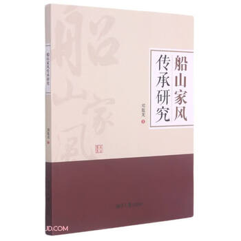 船山家风传承研究