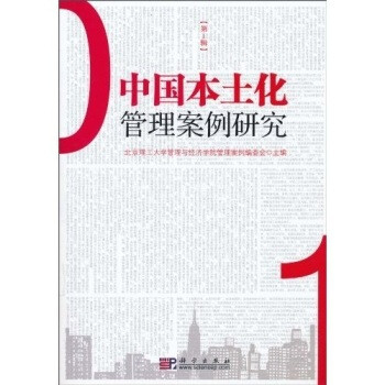中国本土化管理案例研究 (第一辑)