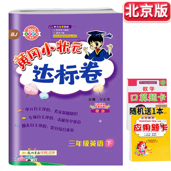 2022春黄冈小状元达标卷三年级英语下册 北京版 北京课改版 BJ