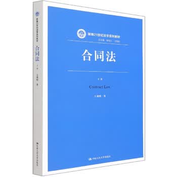 合同法(下新编21世纪法学系列教材) 王利明