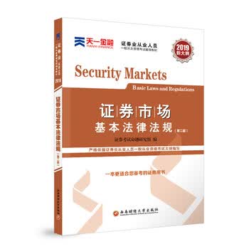 证券业从业人员一般从业资格考试辅导教材《证券市场基本法律法规》