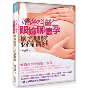 预售 妇产科医生跟妳聊怀孕怀孕期间的宝典四块玉15