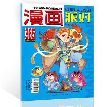 漫画派对杂志2021年5月上365期 漫画party卡通故事会幽默大派对趣味搞笑