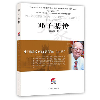 邓子基传