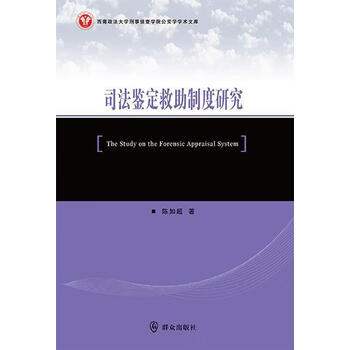 RT正版 司法鉴定救助制度研究