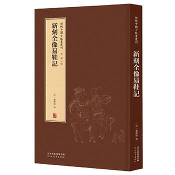 新刻全像易鞋记 董捷 9787554562529 河北教育出版社