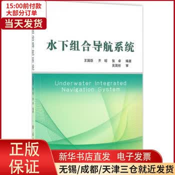 水下组合导航系统 全新正版