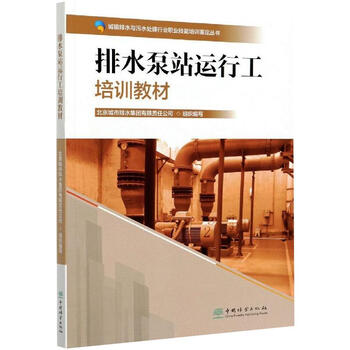 排水泵站运行工培训教材 图书