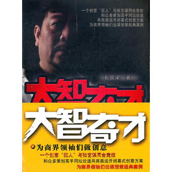 大智奇才：为商界领袖们做创意