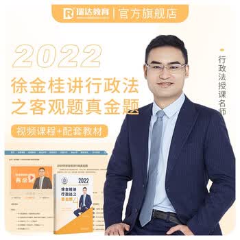 2022瑞达法考 徐金桂讲行政法真金题 司法考试行政法 真题卷 法律职业资格考试用书 原厚大司考历年真题解析 2022法考