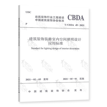 T/CBDA 49-2021 建筑装饰装修室内空间照明设计应用标准