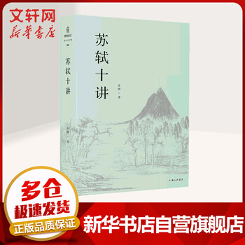 苏轼十讲 第十五届文津图书奖获奖