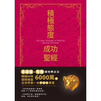 预售 原版进口书 拿破仑?希尔积极态度成功 珍藏版世潮
