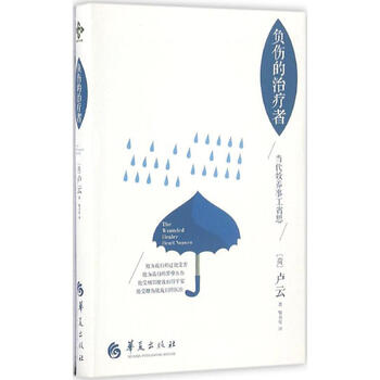 负伤的治疗者 (荷)卢云(Henri Nouwen) 著;喻书琴 译 华夏出版社