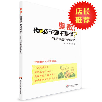 奥数 我的孩子要不要学  写给困惑中的家长 小学生初中生家长 奥数热 正版 家庭教育 华东师范大学出