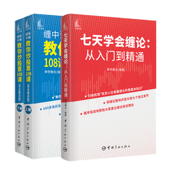 七天学会缠论从入门到精通+缠中说禅 教你炒股票108课 禅世雕龙缠论解析炒股技术股票投资理财从零开