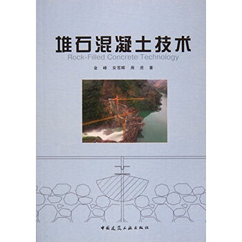 堆石混凝土技术