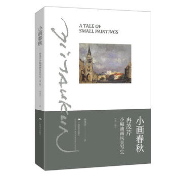 小画春秋(冉茂芹小幅油画风景写生第2版)