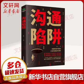 沟通陷阱