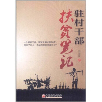 驻村干部扶贫笔记
