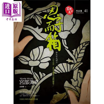 忍耐箱 港台原版 宫部美幸 独步文化 日本悬疑/推理小说