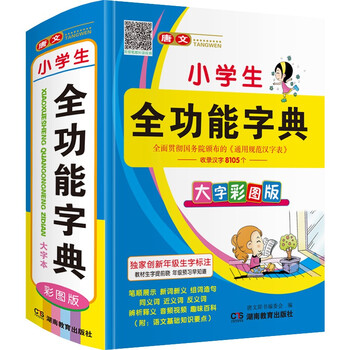 唐文彩图版小学生多全功能大字典词典大字本64开工具书1-6年级生字同步教材笔顺规范组词造句近义和反义