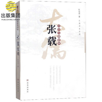 大儒张载/关学大儒系列