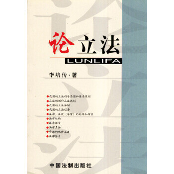 论立法 李培传 中国法制【正版图书】