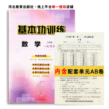 基本功训练 数学6六年级下册 含试卷冀教版 小学  出版社授权正版教辅 满68包邮